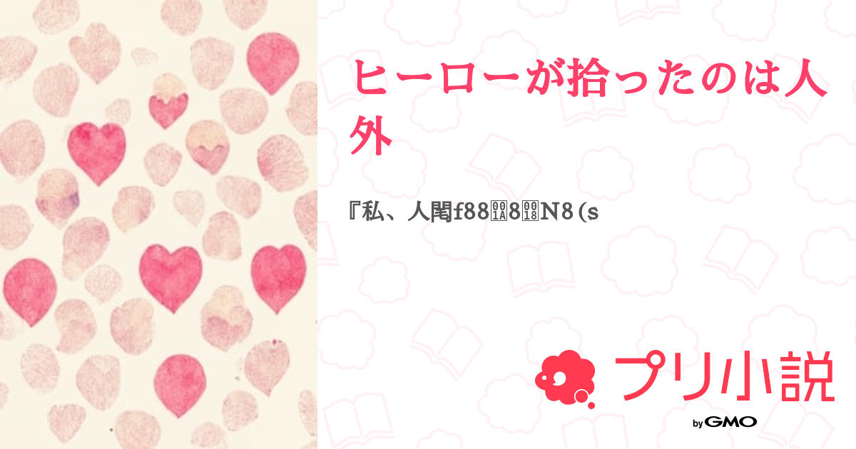 ヒーローが拾ったのは人外 全6話 【連載中】（プリン🍮さんの夢小説） 無料スマホ夢小説ならプリ小説 Bygmo